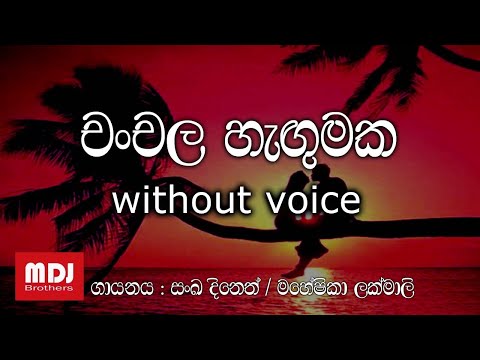 Chanchala Hangumaka Karaoke (without voice) - Sanka Dineth චංචල හැගුමක