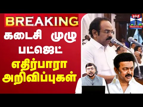 🔴LIVE : TN Budget 2025 Live | Tamil Nadu Budget Live | CM Stalin | Thangam Thennarasu