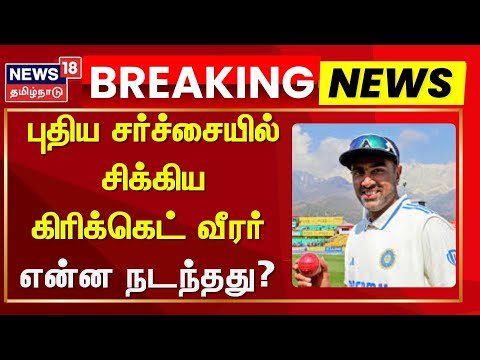 Cricketer Ashwin | புதிய சர்ச்சையில் சிக்கிய கிரிக்கெட் வீரர் - என்ன நடந்தது? | News18 Tamil Nadu