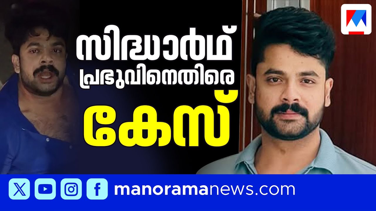 മദ്യപിച്ച് വാഹനമോടിച്ച് അപകടം; സീരിയൽ നടൻ സിദ്ധാർഥ് പ്രഭുവിനെതിരെ കേസ്| Sidharth Prabhu