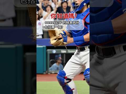 穩紮穩打00919配息連六季增長