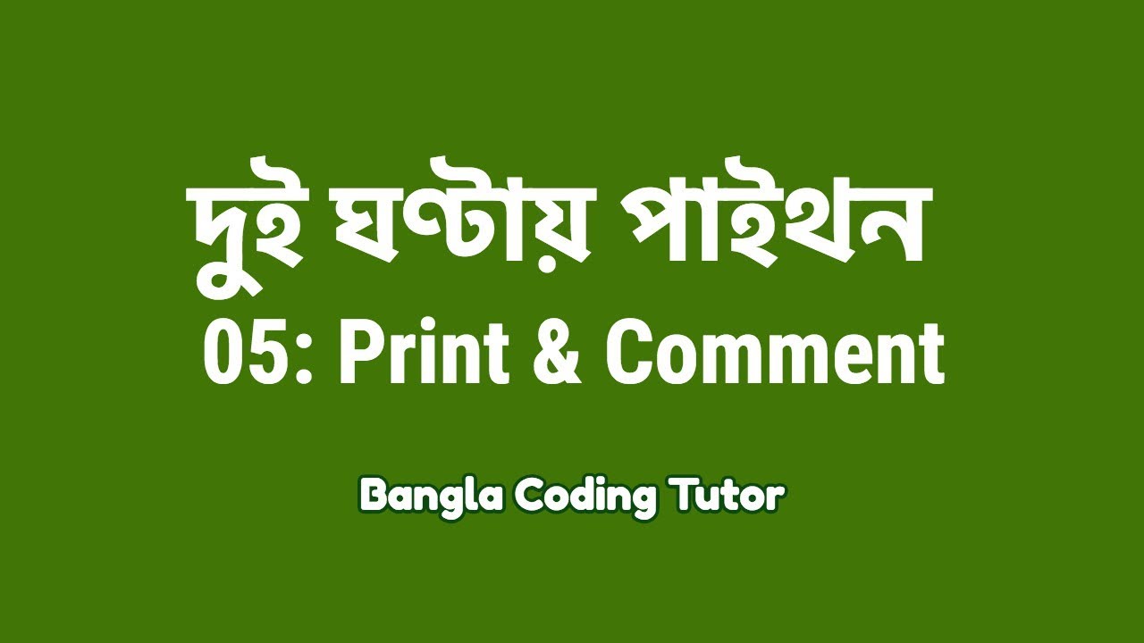 2 Hours Python - 05: Print and Comment| Bangla Coding Tutor | Python Bangla Tutorial