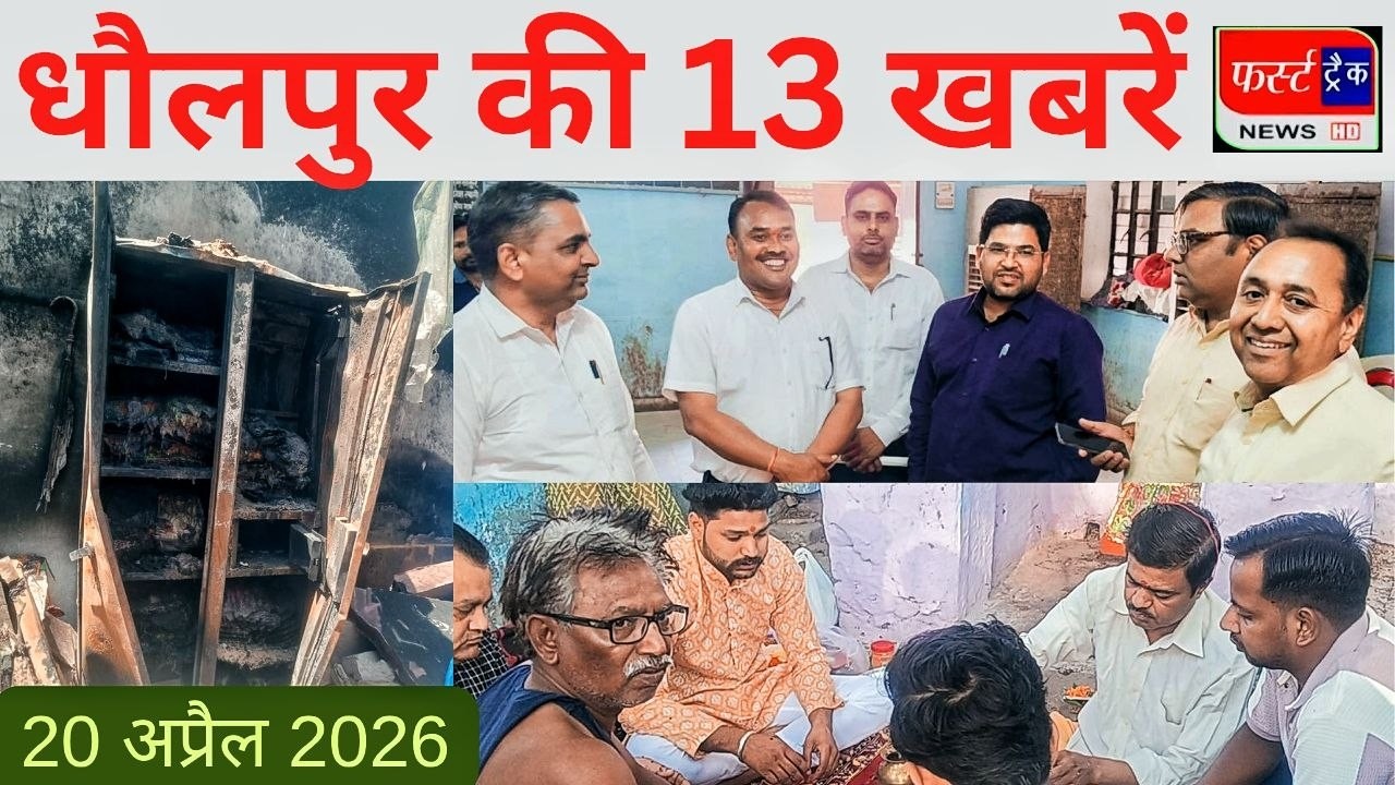 Dholpur की 13 खबरें। First Track News  लुटेरी 2 आरोपी महिला गिरफ्तार। डकैत के साथी को कठोर कारावास