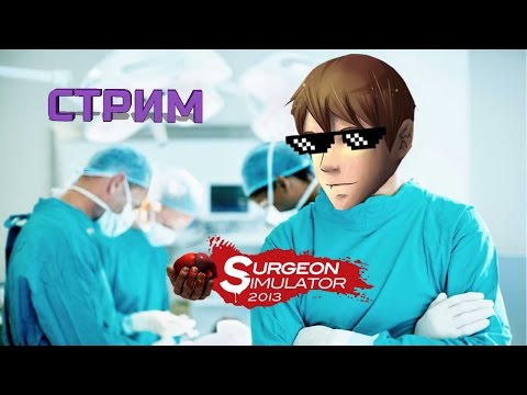 Steam Community :: Video :: Surgeon Simulator | #1? | ЛУЧШИЙ В МИРЕ ...