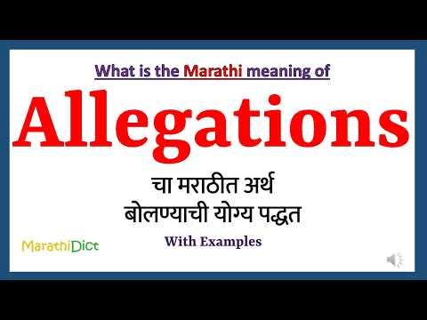 Allegations Meaning in Marathi | Allegations म्हणजे काय | Allegations in Marathi Dictionary |