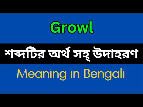 Growl Meaning in Bengali/Growl Mane Ki, Growl Explain in Bengali