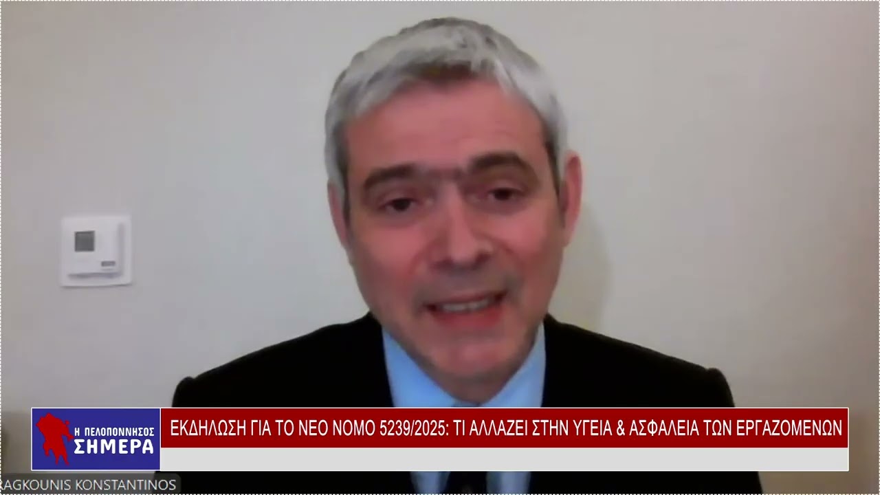 ΕΚΔΗΛΩΣΗ ΓΙΑ ΤΟ ΝΕΟ ΝΟΜΟ 5239/2025: ΤΙ ΑΛΛΑΖΕΙ ΣΤΗΝ ΥΓΕΙΑ & ΑΣΦΑΛΕΙΑ ...