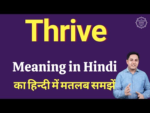 Thrive meaning in Hindi | Thrive का हिंदी में अर्थ | explained Thrive in Hindi