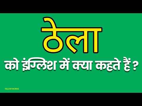 Thela ka english mein kya kahate hain | ठेला को इंग्लिश में क्या कहते हैं |Trolley meaning in hindi