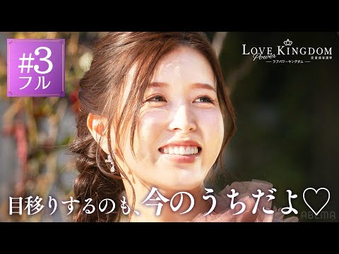3話フル/二度目の脱落。恋愛サバイバルの中に本気の恋が芽生え始めて。ラブパワーキングダム 毎週水曜よる10時最新話放送