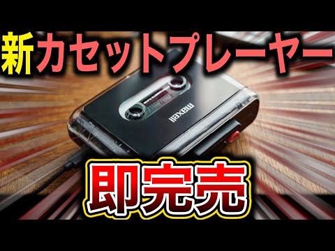 日本の新カセットプレーヤーが「世代を超えた」支持を集め即完売。Bluetooth、USB-C、充電式バッテリー搭載(海外からも熱視線)