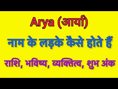 Arya name meaning in hindi | arya naam ka matlab kya hota hai