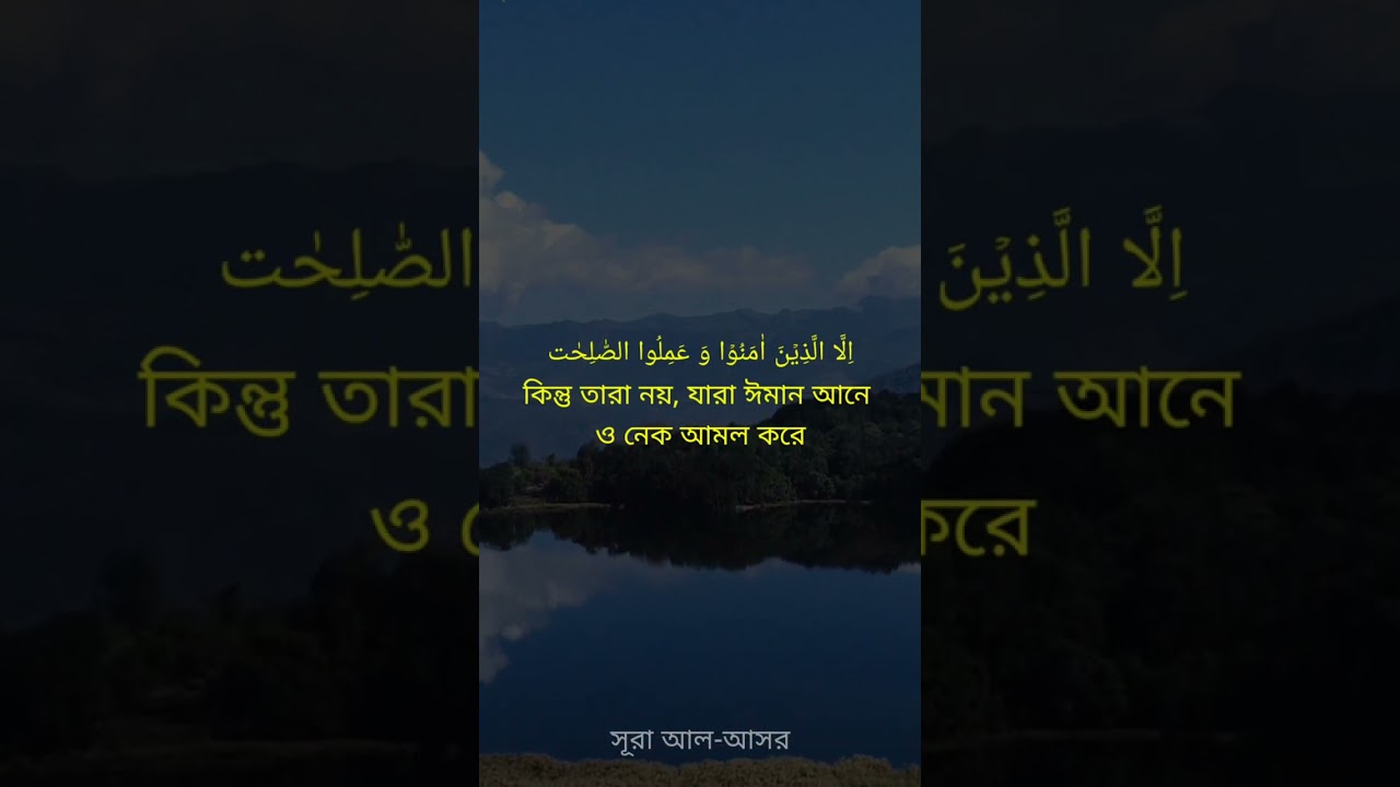 Surah Al Asr স র আল আসর