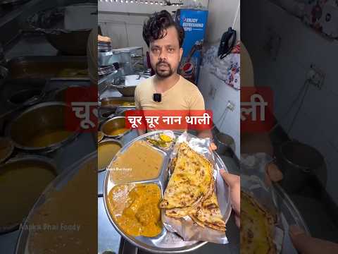 Chur Chur Naan Thaali #foodvlogger #streetfoodindia #vegthali #churchurnaan #ashudaadda #thaali