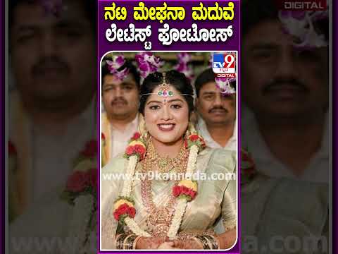 ನಟಿ ಮೇಘನಾ ಮದುವೆ ಲೇಟೆಸ್ಟ್ ಫೋಟೋಸ್ #Meghanashankarappa #Tv9D