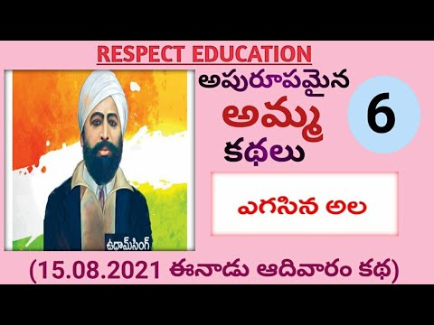 EENADU SUNDAY MAGAZINE STORY- ఈనాడు ఆదివారం కథ - ఎగసిన అల (15th ఆగష్ట్ 2021)