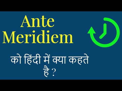 अंटे मेरिदिएम को हिंदी में क्या कहते हैं ? | Ante meridiem ko hindi me kya kahate hai | learn word