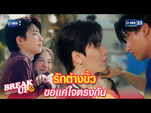 รักต่างขั้ว ขอเเค่ใจตรงกัน | Highlight Ep.12 #BreakUpServiceSeries #บริษัทลดรักเลิก #GMM25
