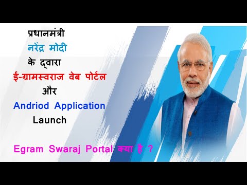 EGRAM SWARAJ WEB PORTAL - ईग्राम स्वराज क्या है ? E-Gram Portal Launched By PM Narendra Modi