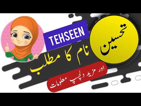 Tehseen name meaning in urdu and English with lucky number | Islamic Girl Name | Ali Bhai