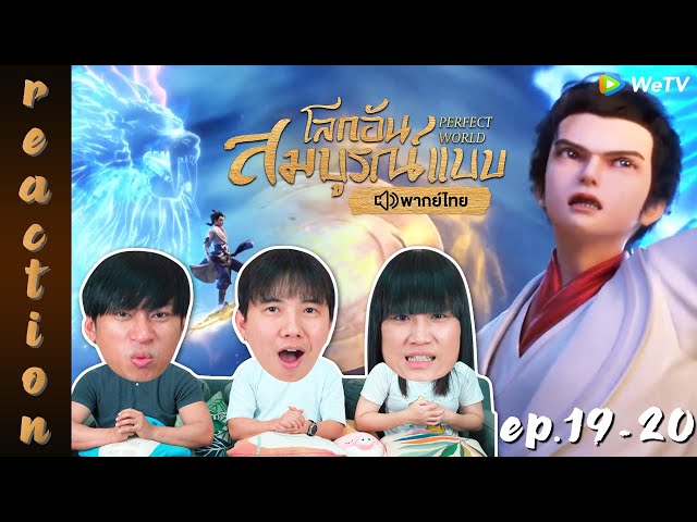 [REACTION] โลกอันสมบูรณ์แบบ (Perfect World) พากย์ไทย | EP.19-20 | IPOND ...