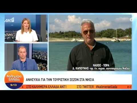 Ο ΑΝΤ1 live από Νάξο και Κουφονήσι: Οι αγωνίες των νησιωτών για τον ...