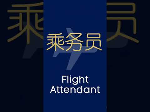 Welcome back to Mandarin Mondays with CZ! The phrase of the week is flight attendant, or 乘务员！