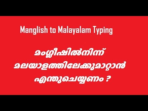 Malayalam Typing Manglish to Malayalam | മംഗ്ലീഷിൽനിന്ന്  മലയാളത്തിലേക്കുമാറ്റാൻ എന്തുചെയ്യണം ?