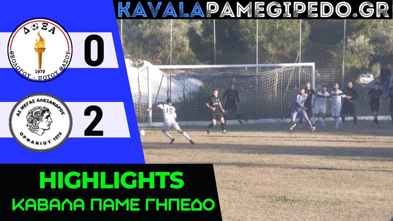 ΚΑΒΑΛΑ ΠΑΜΕ ΓΗΠΕΔΟ » ΔΟΞΑ ΘΕΟΛΟΓΟΥ – Μ.Α ΟΡΦΑΝΙΟΥ 0-2 | 2024-2025