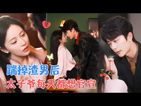 于伦豪＆陈思澈 | 婚礼当天，渣男为白月光弃她而去。她果断分手，恢复千金身份，继承千亿家产，这时傅先生出现，将她宠上了天[MULTI SUB | FULL] #MiniDrama #精彩大陆短剧