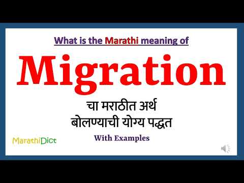 Migration Meaning in Marathi | Migration म्हणजे काय | Migration in Marathi Dictionary |