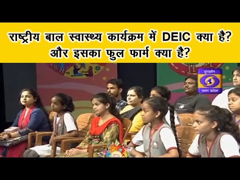 What is DEIC ? and What is the full form of DEIC ? ।। Rashtriya Bal Swasthya Karyakram (RBSK)