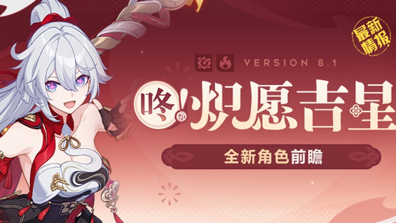 [實況] 8.1測試服，看琪亞娜+人律星之鍵+新造型 - 看板MiHoYo - PTT網頁版