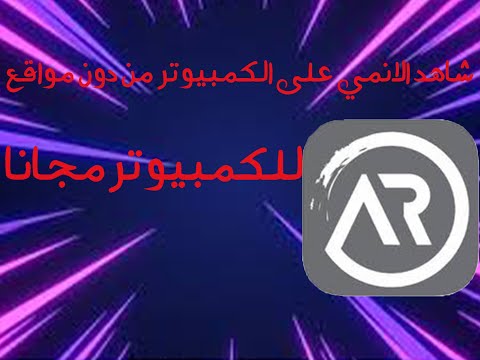 شاهد الانمي على الكمبيوتر بدون مواقع مزعجة او اعلانات !!!!!!