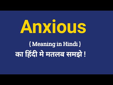 Anxius Meaning in hindi | anxious word meaning | daily use english word | word meaning practice