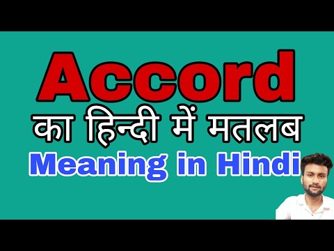 Accord Meaning in Hindi || Accord ka kya matlab hota hai ||