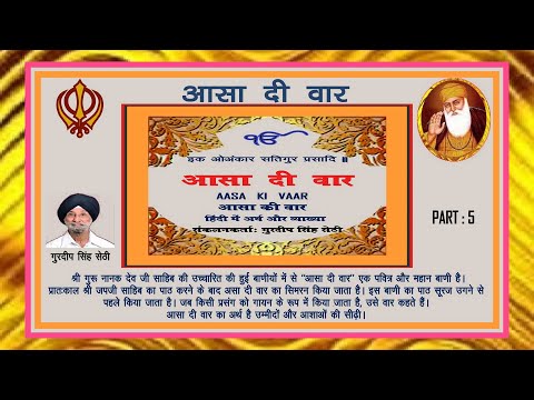 ASA DI VAAR Meaning in HINDI –PART 5 आसा दी वार अर्थ और व्याख्या हिंदी में।