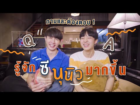 จับได้แล้วต้องตอบกับซีนุนิว | Q&A with ZeeNuNew [Eng Sub]
