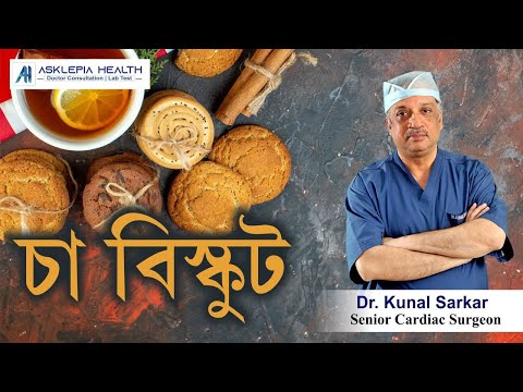 চা বিস্কুট - Dr. Kunal Sarkar
