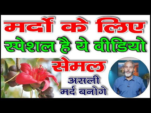 सेमल के फायदे | Semal Tree Ke Fayde in Hindi