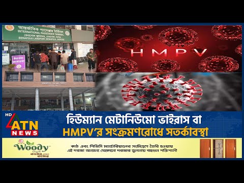হিউম্যান মেটানিউমো ভাইরাস বা HMPV’র সংক্রমণরোধে সতর্কাবস্থা | Human Metapneumovirus | ATN News