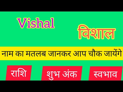 Vishal name meaning in hindi | vishal naam ka matlab