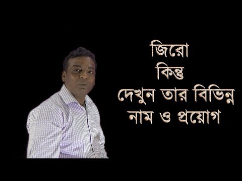 VARIOUS NAMES OF ZERO/DIFFERENT NAMES OF ZERO IN BENGALI