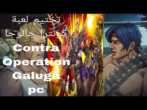 تختيم لعبة كونترا عملية جالوجا { Contra Operation Galuga pc }