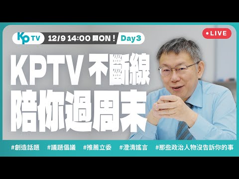 KP TV Day3！最新最快選戰議題，持續開講不斷線 - 時事板 | Dcard