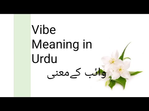 Vibe Meaning in Urdu/ Vibe Meaning in English/ #Vibe Pronunciation/ وائب کے معنی