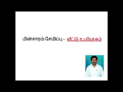 Energy Conservation - Domestic - Tamil