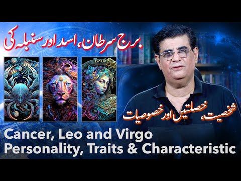 Cancer, Leo, Virgo Personality traits and characteristics | Humayun Mehboob