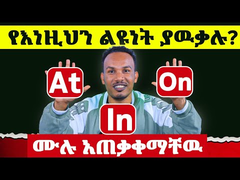 How to use them/At,on and in--ሙሉ ማብራሪያ
