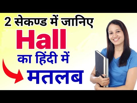 Hall meaning in hindi|hall ka matlab kya hota hai|daily use english words|word meaning in hindi
